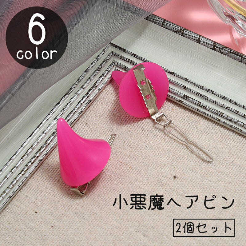 小悪魔な気分が味わえる♪ かわいいデビルのヘアピン2個セット！ コスプレやハロウィン、イベントなどにオススメです。 【サイズについて】 画像をご参照ください。 【カラーについて】 生産ロットにより柄の出方や色の濃淡が異なる場合がございます。...
