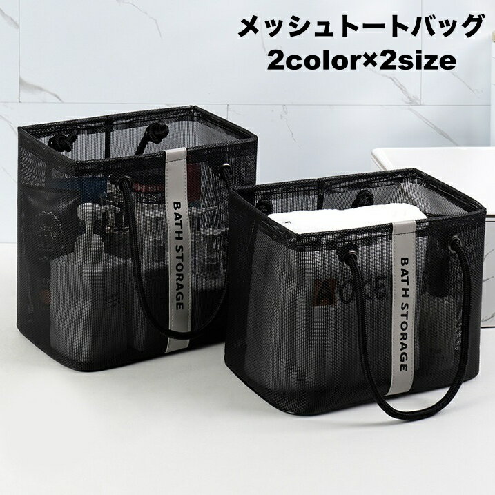 水場での使用に最適なメッシュ製のトートバッグです。 サウナ、銭湯、ビーチ、プールに行く際の使用に◎ 男女問わずお使いいただけるシンプルなデザイン♪ 【サイズについて】 画像をご参照ください。 【カラーについて】 生産ロットにより柄の出方や色...
