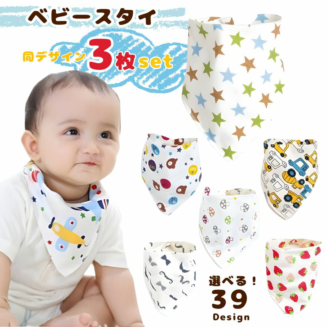 選べるスタイ39柄！デザイン豊富なので日替わりでお楽しみ頂けます。 3枚セットの可愛いバンダナスタイです。 裏面も同じ柄♪ 綿素材で吸収力バツグン♪ ※他デザインは【zak-85617-1】にて検索する事ができます。※ 【サイズについて】 ...