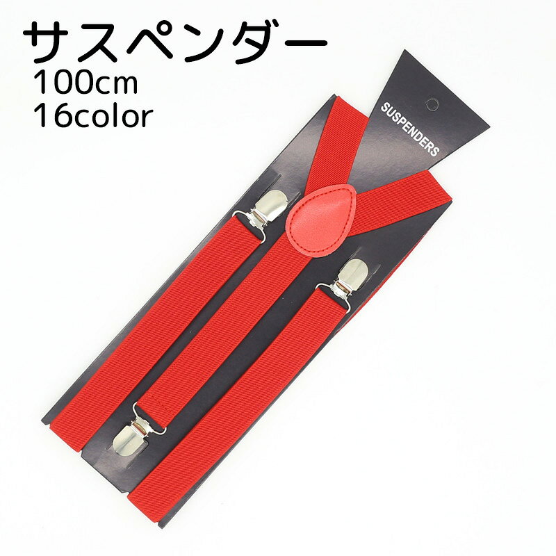 シンプルなサスペンダーです。 手軽に使用でき、ファッション性も確保してくれます。 カラーバリエーションが豊富なため、ファッションのスタイルに合わせてご購入ください。 【サイズについて】 画像をご参照ください。 【カラーについて】 生産ロット...