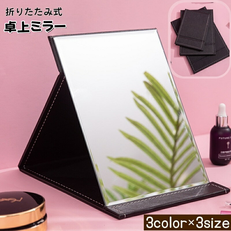 レザー調がおしゃれな卓上ミラーです。 折りたためるので持ち運びにも便利なアイテム◎ お好みのカラー＆サイズをお選び下さい。 【サイズについて】 画像をご参照下さい 【カラーについて】 生産ロットにより柄の出方や色の濃淡が異なる場合がございま...