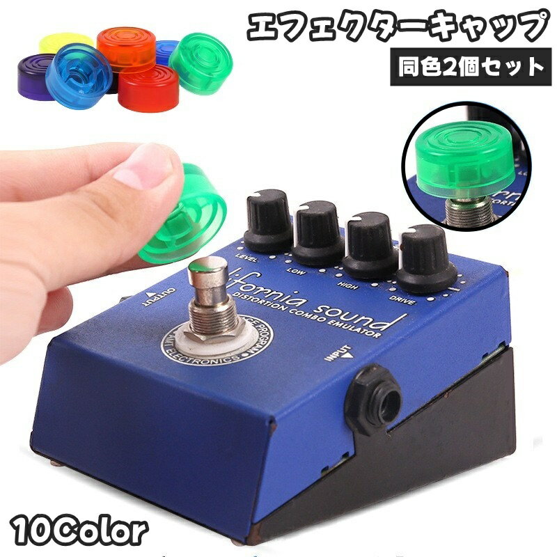 軽量で取り付けが簡単♪ ギターエフェクター用キャップ同色2個セットです。 交換や装飾におすすめです◎ 【サイズについて】 画像をご参照ください。 【カラーについて】 生産ロットにより柄の出方や色の濃淡が異なる場合がございます。 お使いのモニ...