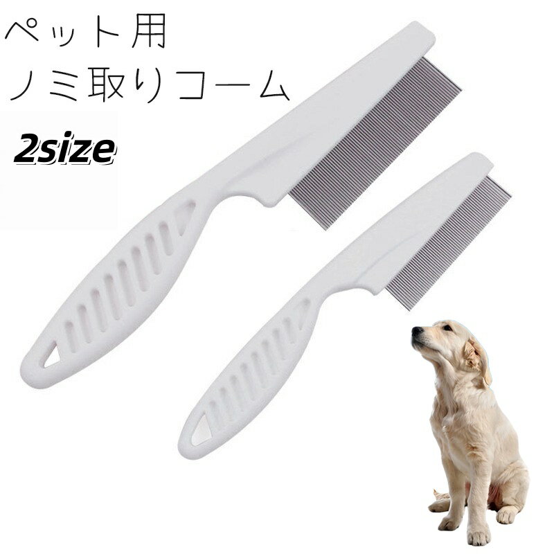 ペット用ノミ取りコームです。 愛犬・愛猫のノミやダニを取り除ける、目の細かい形状になっております。 【サイズについて】 画像をご参照ください。 【カラーについて】 生産ロットにより柄の出方や色の濃淡が異なる場合がございます。 お使いのモニタ...