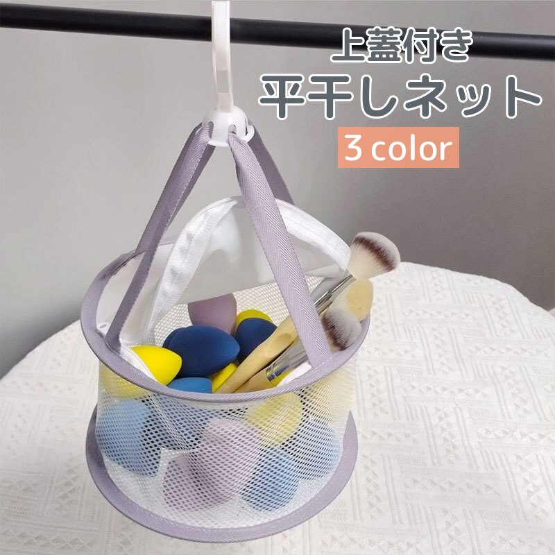 ブラシやスポンジなどのメイク小物の乾燥に便利な小さめサイズの平干しネットです。 フック部分はロック機能付きで、竿にしっかり留まります♪ ※上蓋のないタイプも別ページで販売中です。 　「zak-48771」で検索してください☆ 【サイズについ...