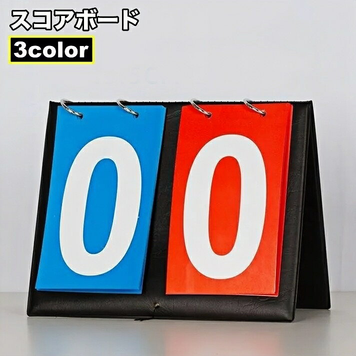 フリップ式、2桁表示のスコアボードです。 練習試合や大会、スポーツイベントなど、屋内外問わずさまざまな得点競技に◎ 【サイズについて】 画像をご参照ください。 【カラーについて】 生産ロットにより柄の出方や色の濃淡が異なる場合がございます。...