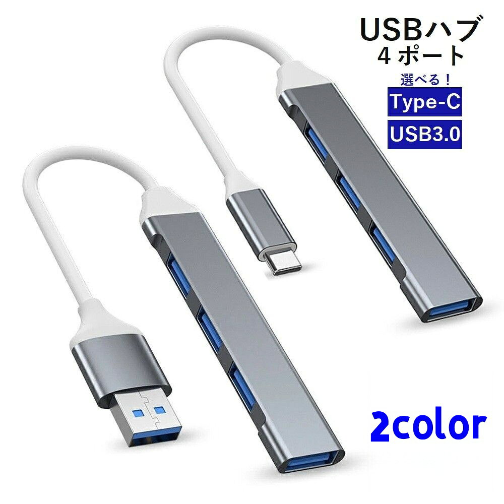 PCとマウス、キーボード、プリンターなどを繋ぐUSBハブです。 4ポートあるので多機能にお使いいただけます。 Type-C、USB3.0の2タイプからお選びください。 【サイズについて】 画像をご参照ください。 【カラーについて】 生産ロッ...