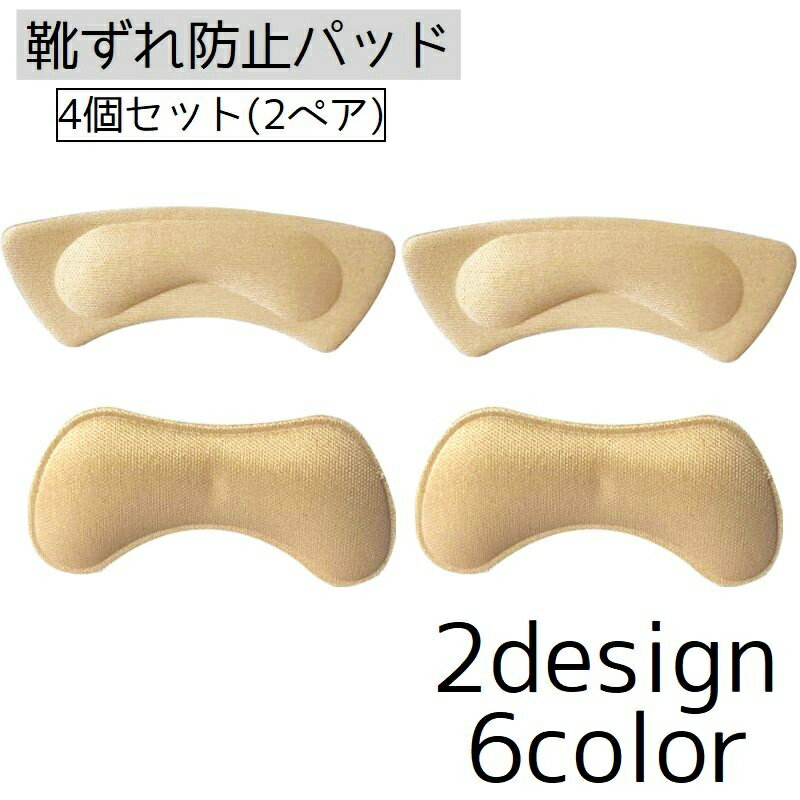 かかとをしっかり保護してくれる靴ずれ防止パッド2ペア(計4個)です。 【サイズについて】 画像をご参照ください。 【カラーについて】 生産ロットにより柄の出方や色の濃淡が異なる場合がございます。 お使いのモニターや撮影時の光の加減などにより...