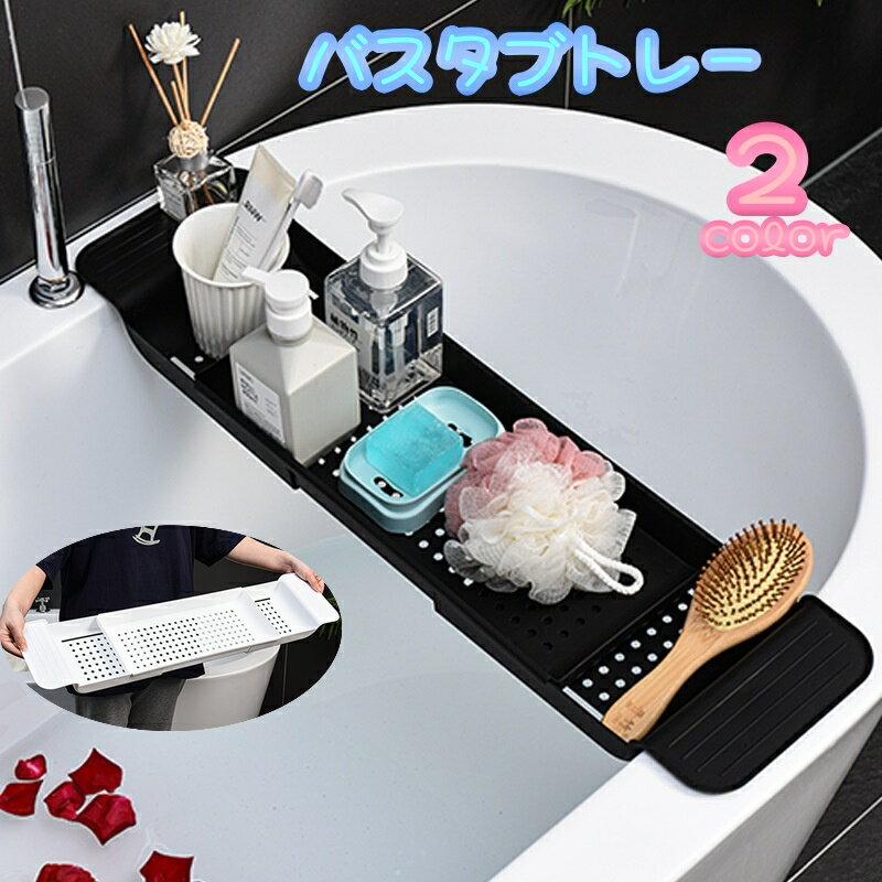 浴槽用のバスタブトレーです♪ バスタイムをゆっくり快適に過ごせるアロマ用品や 小物などスマートフォンやタブレットも置けちゃう優れものです。 【サイズについて】 画像をご参照ください。 【カラーについて】 生産ロットにより柄の出方や色の濃淡が...