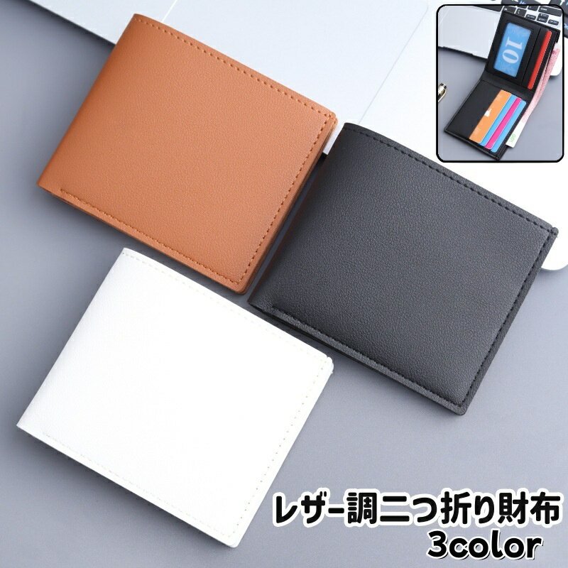 お札やカードの収納に。 レザー調でシンプルな二つ折り財布です。 黒・茶色・白の3種類のカラーがございます。 【サイズについて】 画像をご参照ください。 【カラーについて】 生産ロットにより柄の出方や色の濃淡が異なる場合がございます。 お使い...