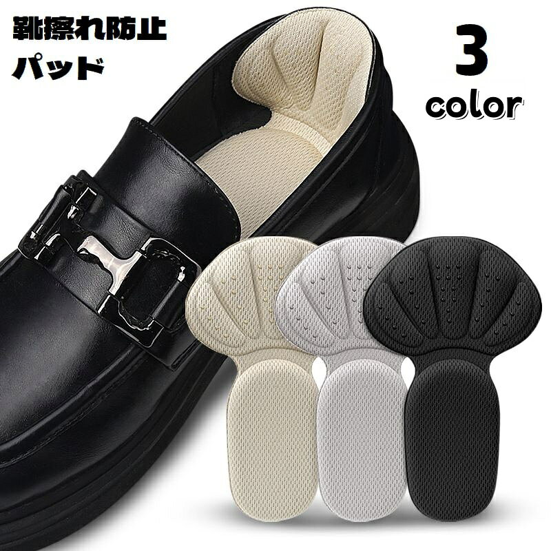 簡単に装着できてすぐに使える、T型靴擦れ防止パッドです。 柔らか素材でかかと部分を優しく保護♪ カットして使用する事もできます◎ サイズが合わない靴のパカパカ対策、靴擦れ予防に。 【サイズについて】 画像をご参照ください。 【カラーについて...