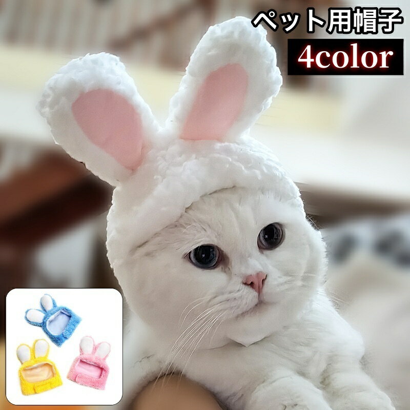 うさ耳デザインのかわいいペット用帽子です。 写真撮影やハロウィンなどのイベントなどで大活躍◎ 【サイズについて】 画像をご参照ください。 【カラーについて】 生産ロットにより柄の出方や色の濃淡が異なる場合がございます。 お使いのモニターや撮...