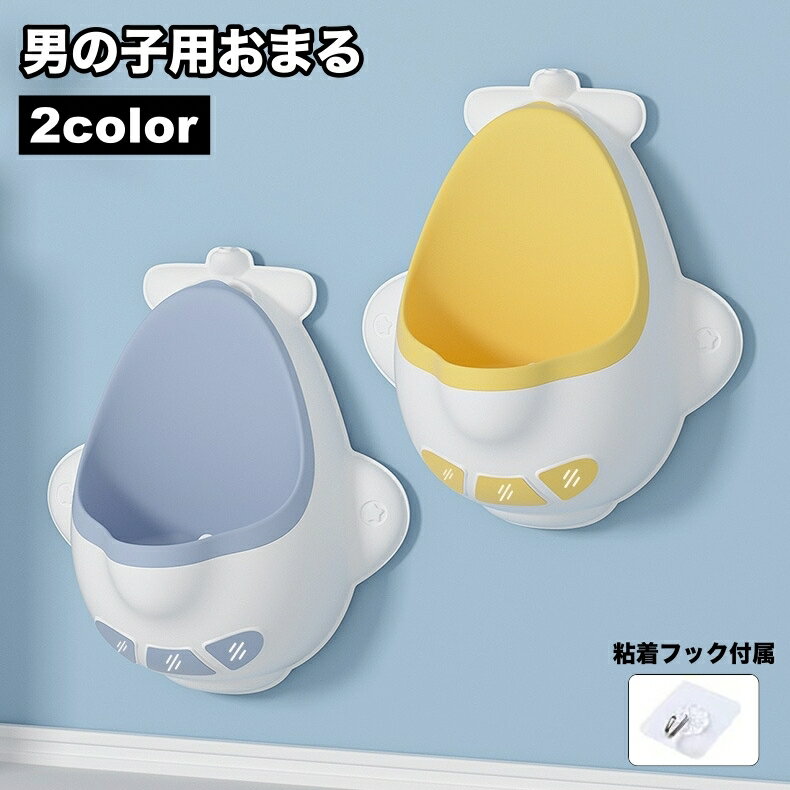飛行機モチーフのかわいいデザイン！ 男の子用小便器型のおまるです。 フック付きで壁に貼り付け可能◎ 【サイズについて】 画像をご参照ください。 【カラーについて】 生産ロットにより柄の出方や色の濃淡が異なる場合がございます。 お使いのモニタ...