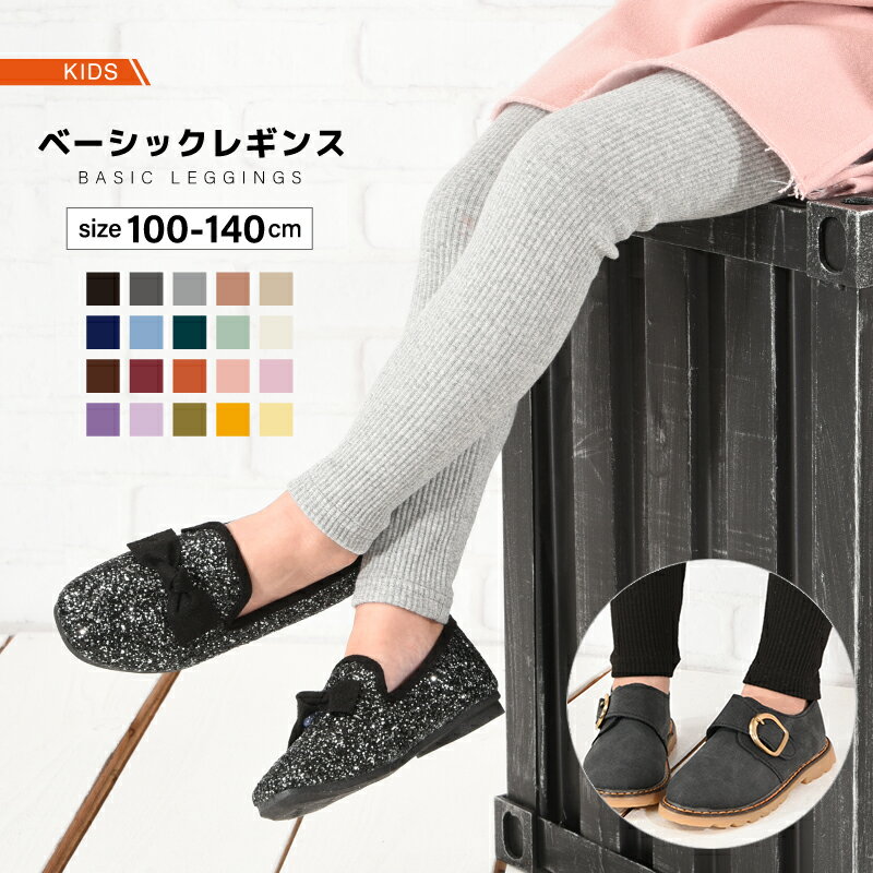 どんなコーデにも合わせやすいベーシックスタイルの子供用リブレギンスです。 普段着から部屋着まで大活躍間違いなし♪ リブの縦ラインで足元スッキリ◎ 同色2枚セットも販売中です。 ＜bot-106343-2＞で検索してください。 レディースサイ...
