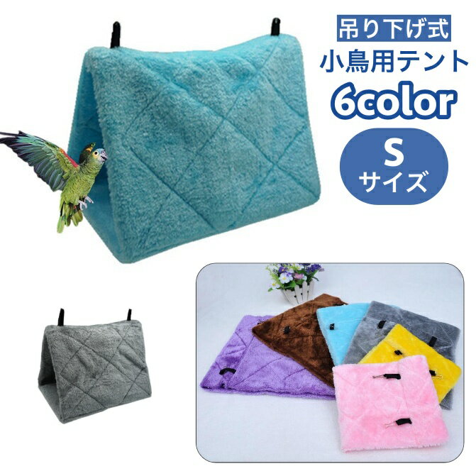 あったかもこもこで寒い季節の防寒用としても◎ 吊り下げ式の小鳥用テントです。 ※大きいサイズも販売中です。 【pet-89144-1】で検索してください。 【サイズについて】 画像をご参照ください。 【カラーについて】 生産ロットにより柄の...