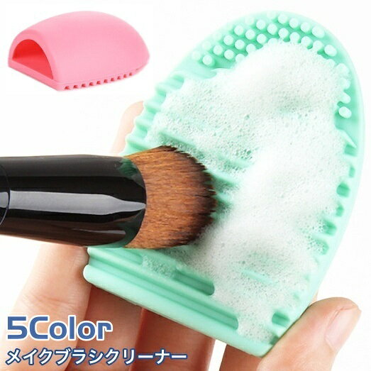 毎日使うメイクブラシをきれいにするシリコン製のクリーナーです。 凹凸のある表面で、メイクブラシに溜まっている汚れを落し、 ブラシの毛先を整えることができます♪ シリコン製なのでブラシを傷めずにきれいにできます◎ 【サイズについて】 画像をご...