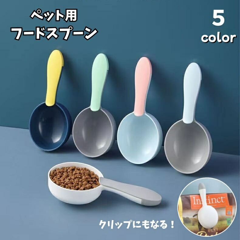 バイカラーがオシャレなペット用フードスプーンです。 持ち手部分がフードの袋留めクリップにもなるので、使わない時にもとても便利♪ 【サイズについて】 画像をご参照ください。 【カラーについて】 生産ロットにより柄の出方や色の濃淡が異なる場合が...