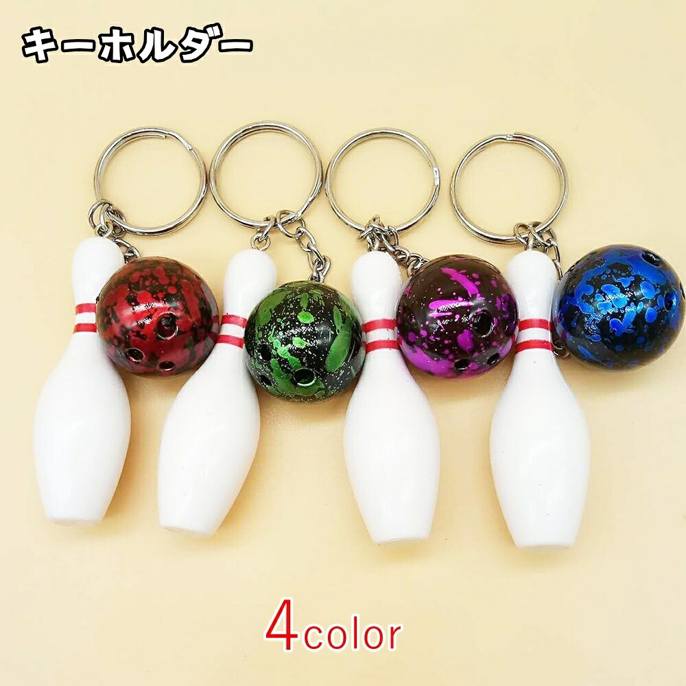 ボーリングのピン&球のチャームが可愛いキーホルダー。 シンプルでユニセックスなデザインなので、ご家族やご友人、 パートナーとのペアアイテムとしてもおすすめですよ♪ 【サイズについて】 画像をご参照ください。 【カラーについて】 生産ロットに...
