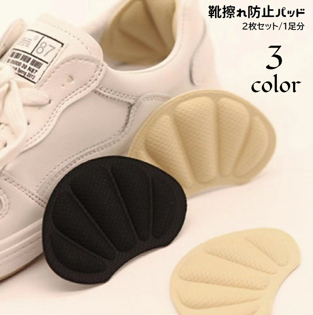 貼るだけ簡単♪かかとのパカパカ防止、靴擦れ予防に。 貝殻をモチーフにしたデザインがおしゃれな靴擦れ防止パッド(2枚セット／1足分)です。 クッション性のある柔らか素材でかかとを保護します◎ 【サイズについて】 画像をご参照ください。 【カラ...