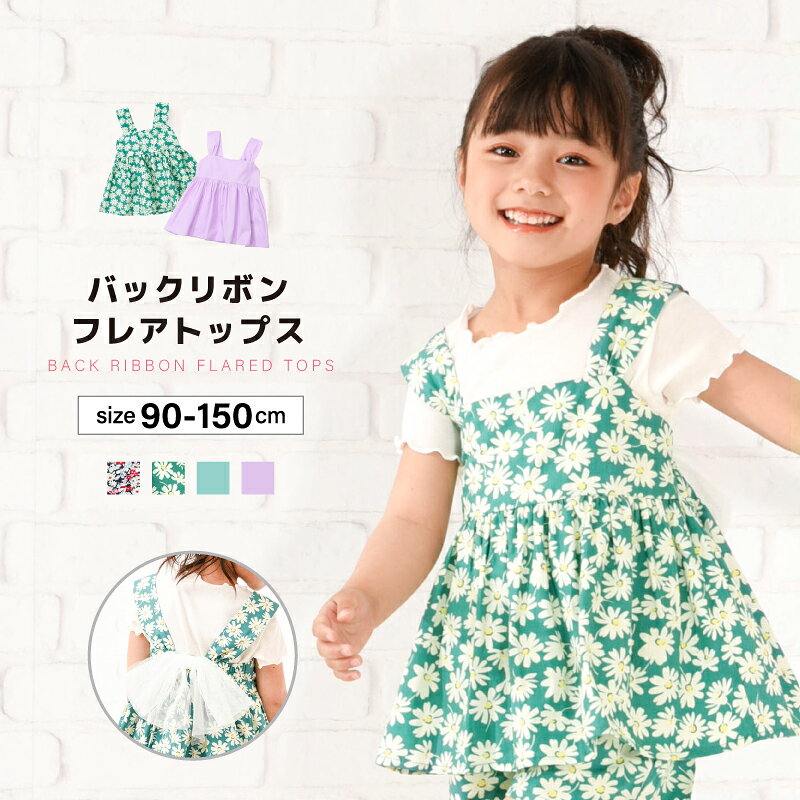 バックリボンがキュートなこども用フレアトップス。 ふんわりシルエット＆大きなリボンで後ろ姿まで可愛く決まる！ セットアップでの着こなしやショートパンツ・レギンスとも併せやすいアイテムです。 いつものコーデにプラスして暑い季節も楽しく過ごしま...
