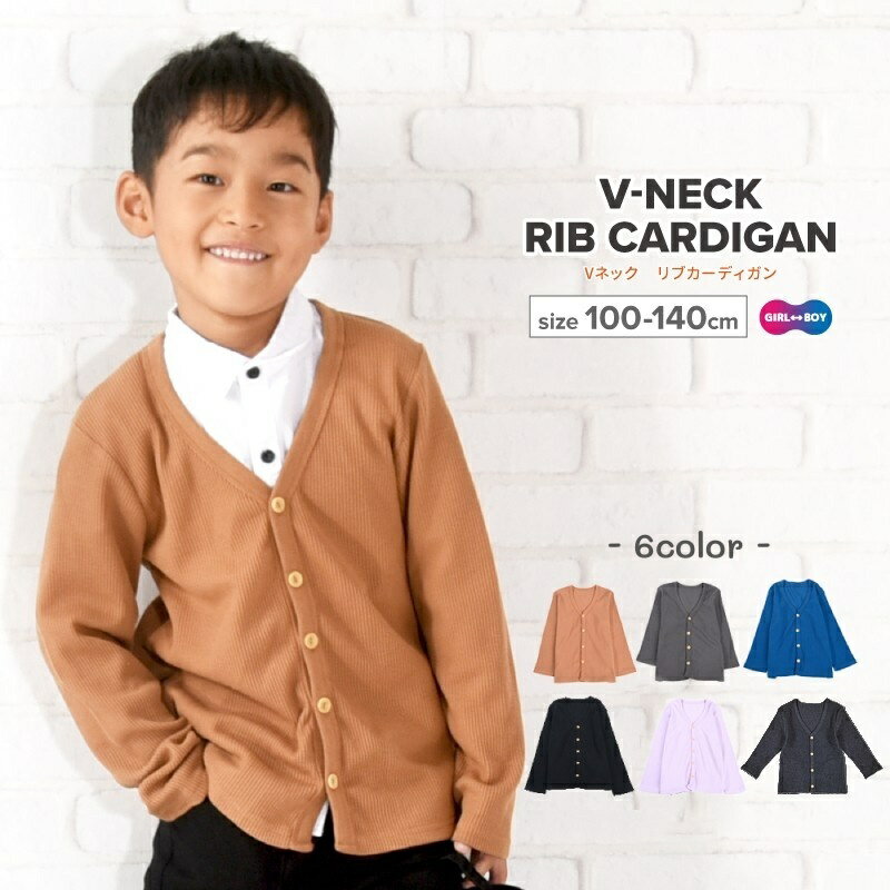 落ち着きのある色合いでデイリー使いにぴったりの子供用Vネックカーディガン。 肌寒い時にさっと羽織れて、夏場の冷房対策にも◎ 柔らかくストレッチの効いたリブ生地でオールシーズン活躍する1枚♪ ポケット付きなのも嬉しいポイントです！ 【サイズに...