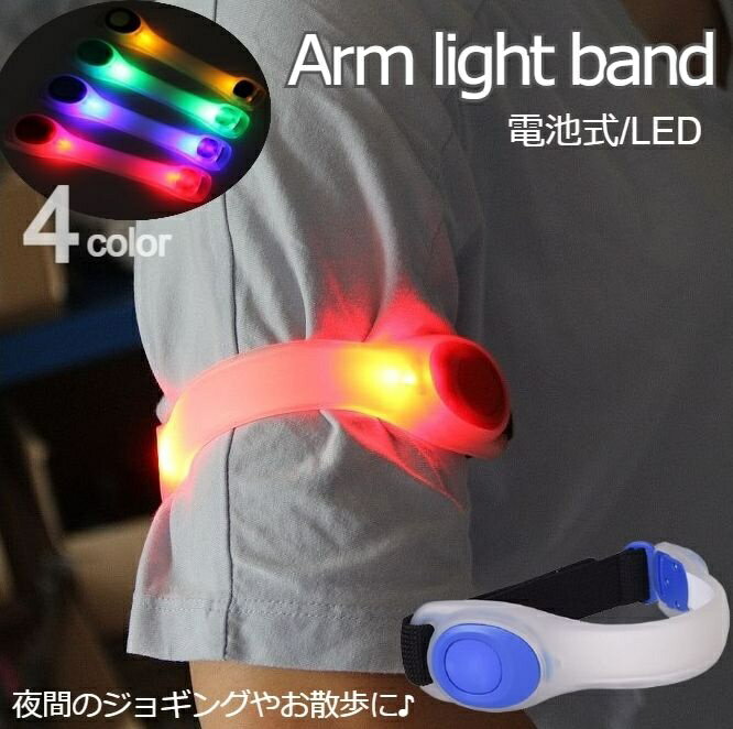 LEDで光るアームバンド。カバンや足などにつけるのもOK！ 夜間のジョギングに、ウォーキングに！わんちゃんのお散歩におすすめ♪ モード：常時点灯、フラッシュ（速）、フラッシュ（遅）（スイッチで切り替え） ※CR2032電池2個を利用します。...