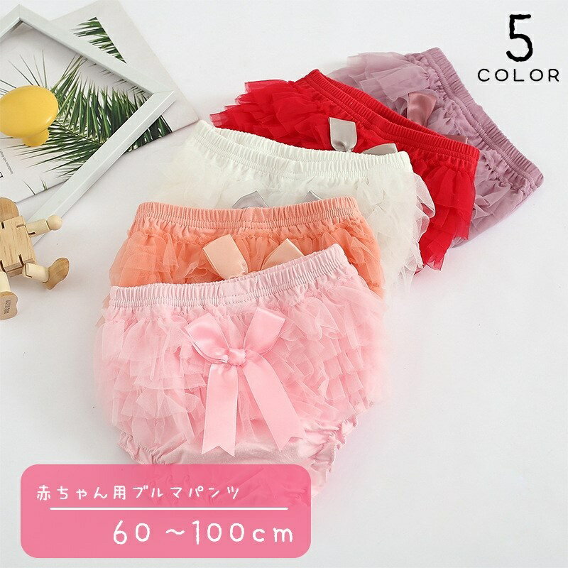 シフォンのフリルや大き目のリボンがとってもキュートな、赤ちゃん用のブルマパンツ。 華やかな印象のお洋服なので、お友達やご家族への出産祝いにもオススメですよ♪ 【サイズについて】 画像をご参照ください。 【カラーについて】 生産ロットにより柄...