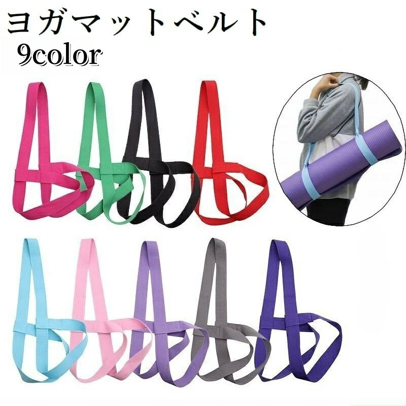 持ち運びや収納に便利なヨガマットベルトです。 サイズ調整可能で、マットの大きさに関係なく使えます♪ 端のループにマットを通してきゅっとしぼると簡単に収納できます。 手に持つことも、肩にかけることも出来るので、持ち運びが便利♪ 【サイズについ...