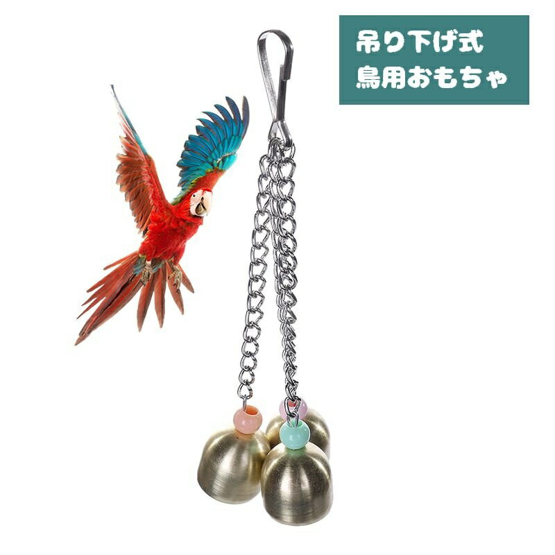 吊り下げタイプの鳥用おもちゃ。 3つの鈴が揺れる度に鳴って楽しく遊べます☆ 【サイズについて】 画像をご参照ください。 【カラーについて】 生産ロットにより柄の出方や色の濃淡が異なる場合がございます。 お使いのモニターや撮影時の光の加減など...