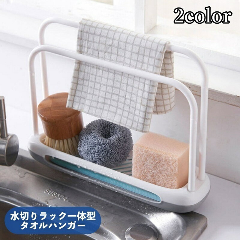 2枚のふきんを掛けられるタオルハンガーです。 水切りラック一体型でスポンジなども置けます◎ 【サイズについて】 画像をご参照ください。 【カラーについて】 生産ロットにより柄の出方や色の濃淡が異なる場合がございます。 お使いのモニターや撮影...