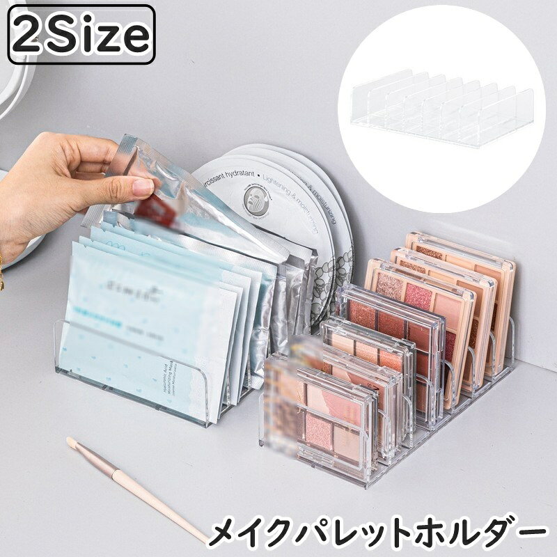 アイシャドウやチークを立てて収納♪ 取り出しやすいメイクパレットホルダーです。 スタンドタイプなので、引き出し内の間仕切りにも◎ 【サイズについて】 画像をご参照ください。 【カラーについて】 生産ロットにより柄の出方や色の濃淡が異なる場合...
