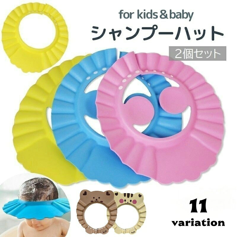 スナップボタン付きで4段階にサイズ調整できる、子供用シャンプーハット2個セット☆ 耳当て付きタイプと耳当てなしタイプの2タイプからお選びいただけます♪ 【サイズについて】 画像をご参照下さい。 【カラーについて】 生産ロットにより柄の出方や...