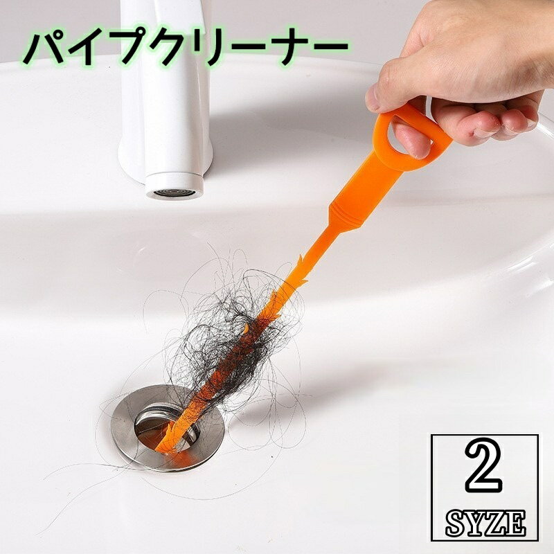 排水口に差し込んでこするだけで、配管をすっきりお掃除できるパイプクリーナーです。 詰まった髪の毛、食べ物、その他のゴミを引っ掛けて効率的に除去できます。 柔軟なPP素材なので、丸めてコンパクトに収納できます。 長さ50.5cmと68.5cm...