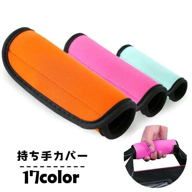 カラバリ豊富な持ち手カバー 持ち手の汚れ防止や、ハンドルが劣化した鞄のカバーとしてもお使いいただけます。 バッグはもちろん、ベビーカーなどのハンドルカバーにも◎ 【サイズについて】 画像をご参照ください。 【カラーについて】 生産ロットによ...