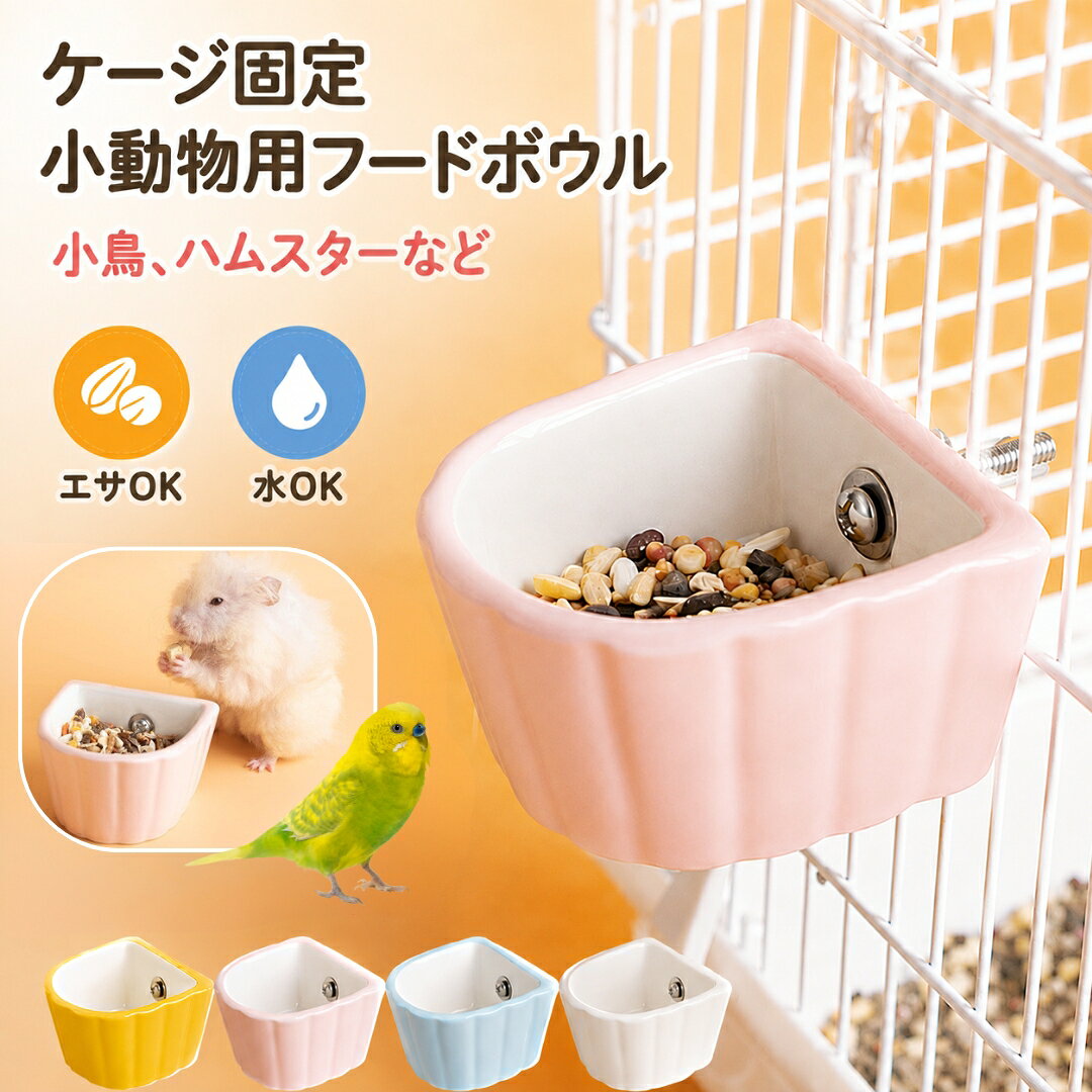陶器製で丈夫＆安定感の高い！ ケージに取り付け可能な小動物用フードボウルです。 【サイズについて】 画像をご参照ください。 【カラーについて】 生産ロットにより柄の出方や色の濃淡が異なる場合がございます。 お使いのモニターや撮影時の光の加減...