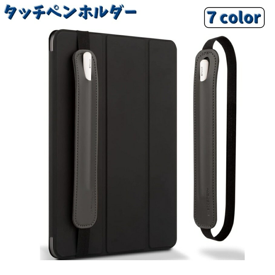 タブレットやiPadにオススメの「タッチペンホルダー」です。 ゴムバンドなので伸縮性があり、カバーの上からでもご使用いただけます。 ※カバーのみの販売です。タッチペンは付属しておりません。 【サイズについて】 画像をご参照ください。 【カラ...