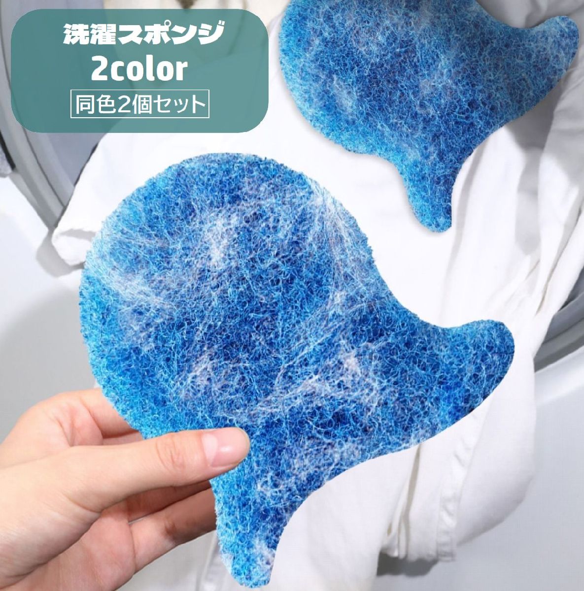 洗濯スポンジ、同色2個セットです。 洗濯機に入れるだけで洗濯層内に浮かぶ糸くずやペットの毛をキャッチ♪ 衣類同士の絡み防止にも役立ちます。 洋服やソファーなどのゴミ取り・ほこり取りにも◎ 【サイズについて】 画像をご参照ください。 【カラー...