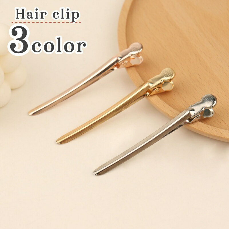 シンプルなくちばし型ヘアクリップです。 ヘアアレンジやブロッキング、洗顔時の前髪留めなど、 日常のさまざまなシーンで活躍します◎ 【サイズについて】 画像をご参照ください。 【カラーについて】 生産ロットにより柄の出方や色の濃淡が異なる場合...