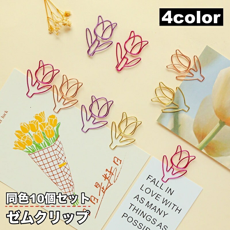 お花デザインが可愛いゼムクリップ、同色10個セットです。 ノートや書類など、様々なシーンでかわいく活躍します♪ 【サイズについて】 画像をご参照ください。 【カラーについて】 生産ロットにより柄の出方や色の濃淡が異なる場合がございます。 お...