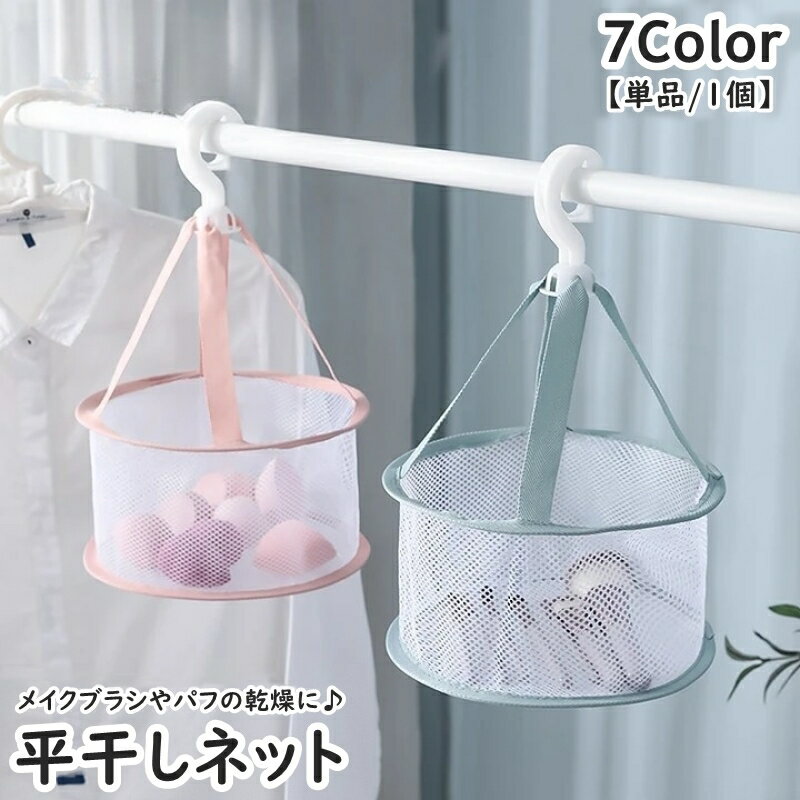 メイクブラシやパフを乾かすのにぴったり♪ 吊り下げ用のフック付きの平干しネット(単品)です。 【サイズについて】 画像をご参照ください。 【カラーについて】 生産ロットにより柄の出方や色の濃淡が異なる場合がございます。 お使いのモニターや撮...