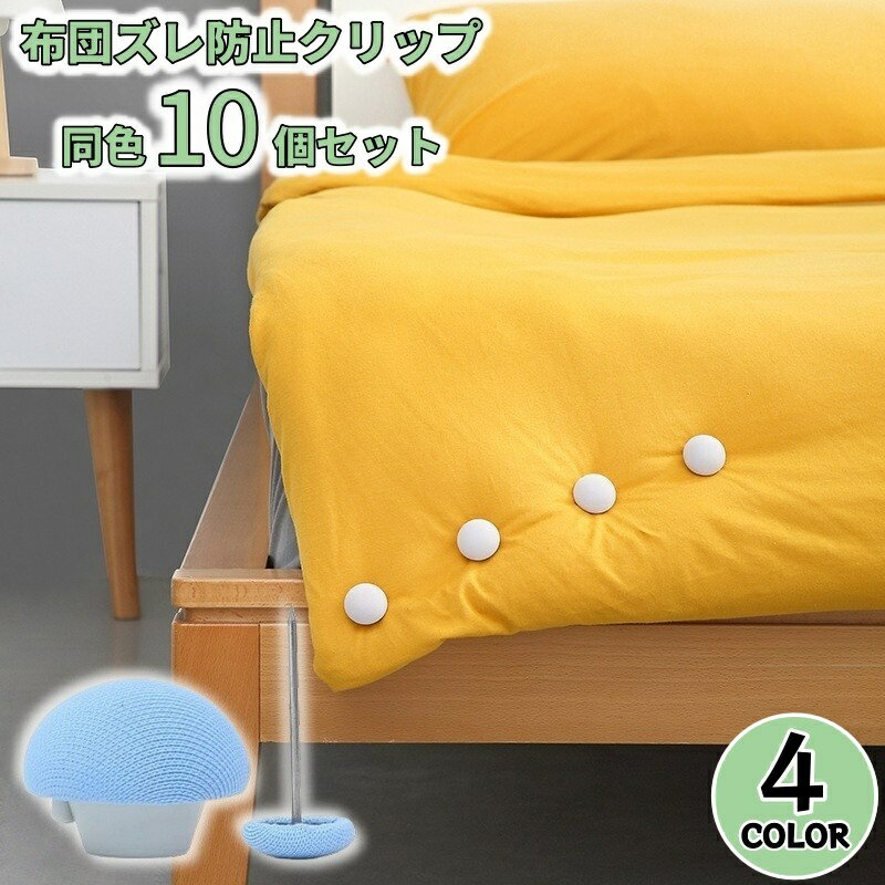 挟むだけの簡単取り付けワンタッチ！布団のシワ・ズレ落ち防止に♪ 安眠・快眠をサポートする布団ズレ防止クリップ同色10個セットです。 シーツ・カーテン・ソファカバーや、袋止めなどにも使える多機能便利アイテム◎ 【カラーについて】 生産ロットに...