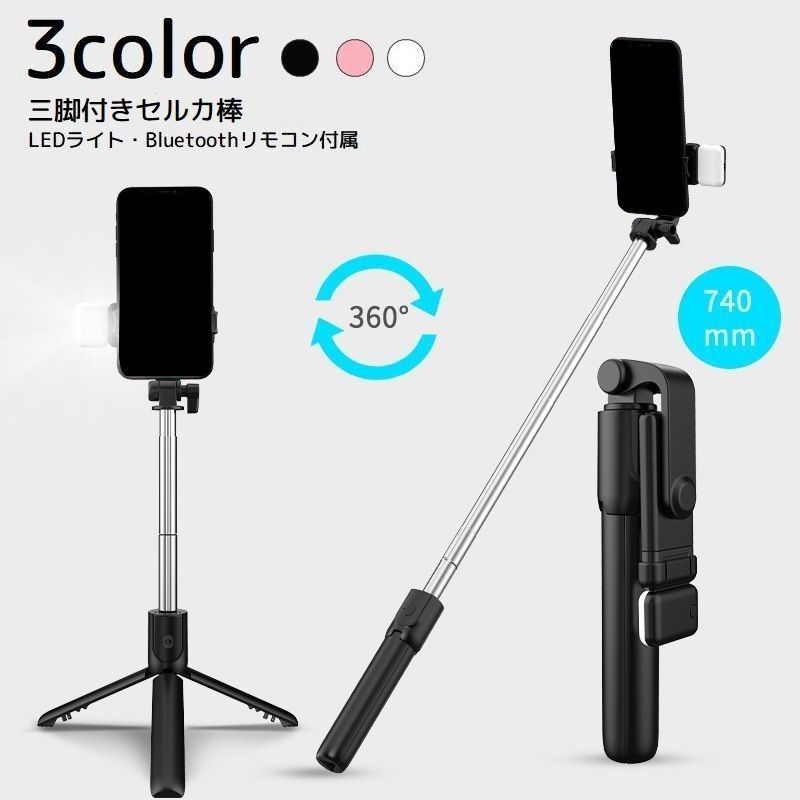 USB充電式のbluetoothリモコン付きセルカ棒です。 ※リモコンは電池式です※ スイッチ3秒長押しで作動し、LEDライトが点灯します。 便利な三脚一体型で、様々な撮影シーンに対応できます◎ 収納時は18cmとコンパクトサイズで持ち運び...