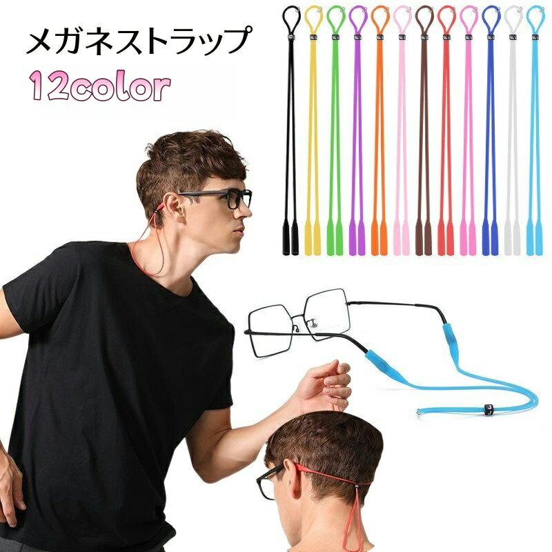 ストラップ端の穴をメガネに差し込むだけの簡単装着♪ 激しい動きにもしっかりフィット！シリコン製のメガネ用ストラップです。 運動中などの眼鏡のズレ落ち・落下・紛失防止に役立つ便利アイテム☆ 【サイズについて】 画像をご参照ください。 【カラー...