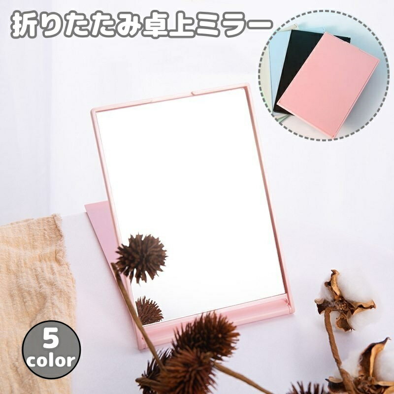 シンプルなデザインのスタンドミラーです。 折りたためるので持ち運びにも便利◎ 【サイズについて】 画像をご参照ください。 【カラーについて】 生産ロットにより柄の出方や色の濃淡が異なる場合がございます。 お使いのモニターや撮影時の光の加減な...