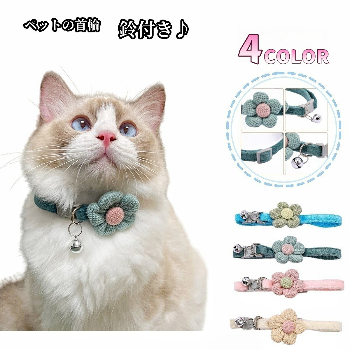お花のモチーフがかわいいペット用首輪です。 【サイズについて】 画像をご参照ください。 【カラーについて】 生産ロットにより柄の出方や色の濃淡が異なる場合がございます。 お使いのモニターや撮影時の光の加減などにより 画像と実際の商品のカラー...