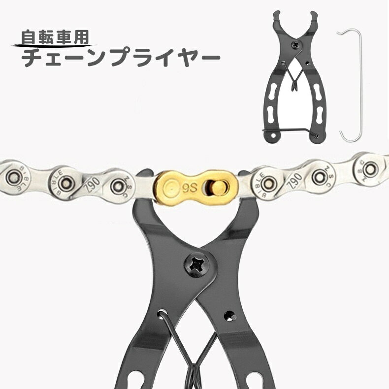 自転車のチェーンメンテナンスに便利なチェーンプライヤー。 チェーン固定用のフック付き。 【サイズについて】 画像をご参照ください。 【カラーについて】 生産ロットにより柄の出方や色の濃淡が異なる場合がございます。 お使いのモニターや撮影時の...