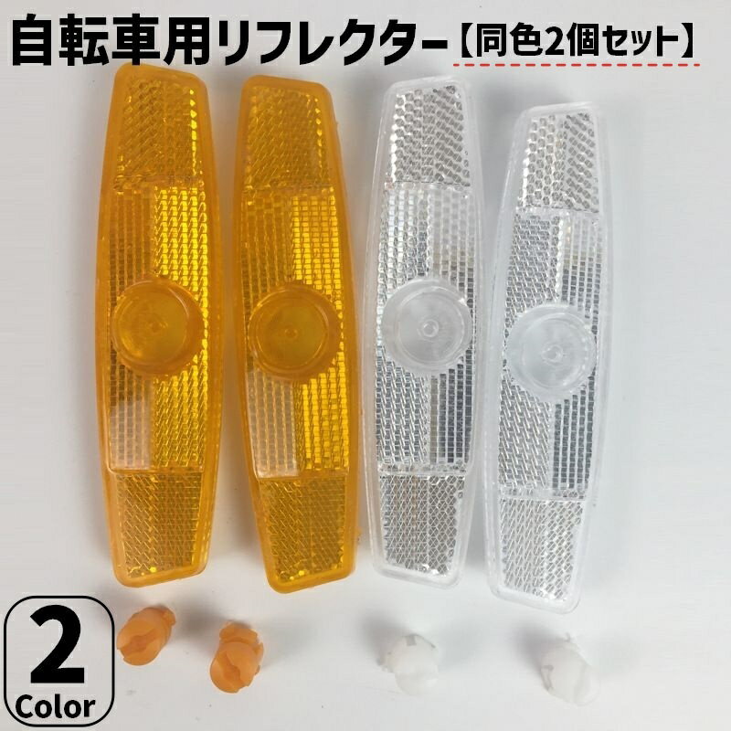 自転車用のリフレクター(同色2個セット)です。 【サイズについて】 画像をご参照ください。 【カラーについて】 生産ロットにより柄の出方や色の濃淡が異なる場合がございます。 お使いのモニターや撮影時の光の加減などにより 画像と実際の商品のカ...