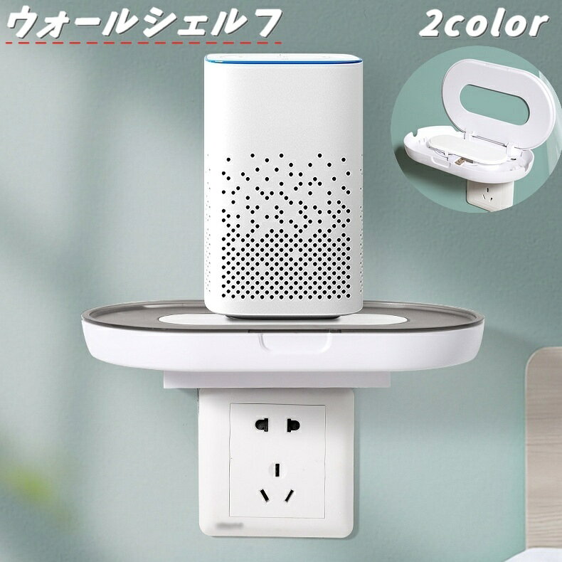 コンセントの上に取付けられる「ウォールシェルフ」です。 スマホ充電に大活躍！！ トレーの中には充電コードが収納できるようになっております。 【サイズについて】 画像をご参照ください。 【カラーについて】 生産ロットにより柄の出方や色の濃淡が...