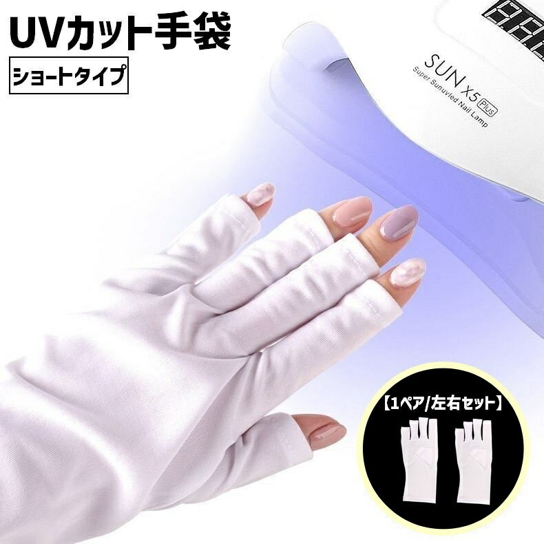 UVライトによる手の甲や手首、腕などの日焼けを防ぐ！ シンプルデザインのジェルネイル用グローブ(1ペア)です。 こちらはショートタイプになります◎ 【サイズについて】 画像をご参照ください。 【カラーについて】 生産ロットにより柄の出方や色...