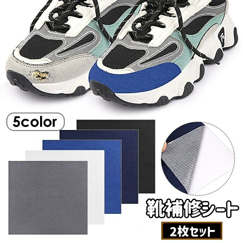 靴用の補修シート2枚セットです。 シールの様に貼るだけで、破れてしまった部分を簡単に補修することができます。 靴に合わせて、自由に切り取ってお使い頂けます◎ ※同色2枚セットでの販売です。 【サイズについて】 画像をご参照ください。 【カラ...