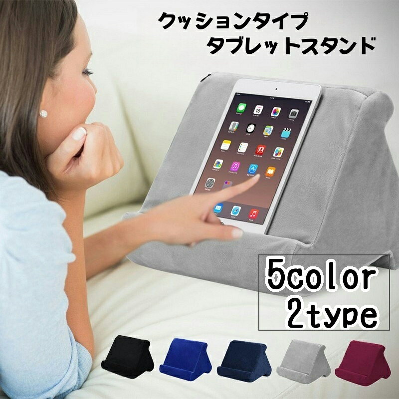 クッションタイプのタブレットスタンド 枕のような柔らかいスタンドで、寝ながら＆膝上でタブレット操作♪ おうち時間のリラックスタイムに☆ 小物の収納に便利な側面にネットポケット付きタイプもお選びいただけます！ 【サイズについて】 画像をご参照...